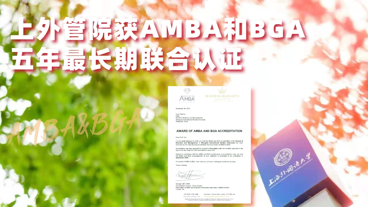 上外新闻 | 上外管院获得AMBA和BGA五年最长期联合认证